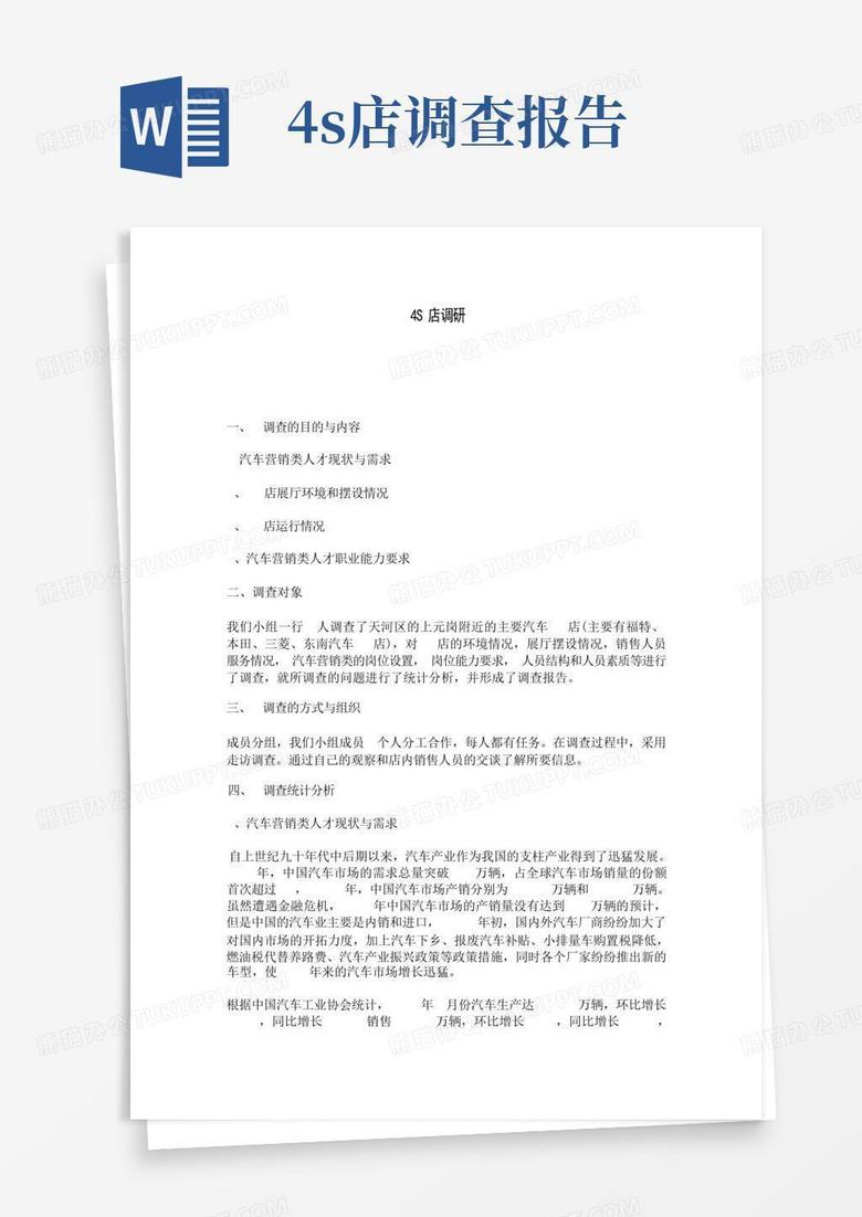 4s店调研Word模板下载_编号qepjkmee_熊猫办公