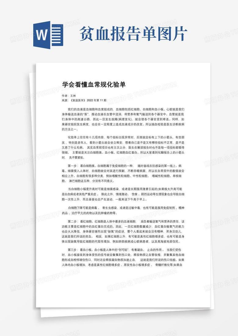 学会看懂血常规化验单word模板下载编号qpbdgyng熊猫办公