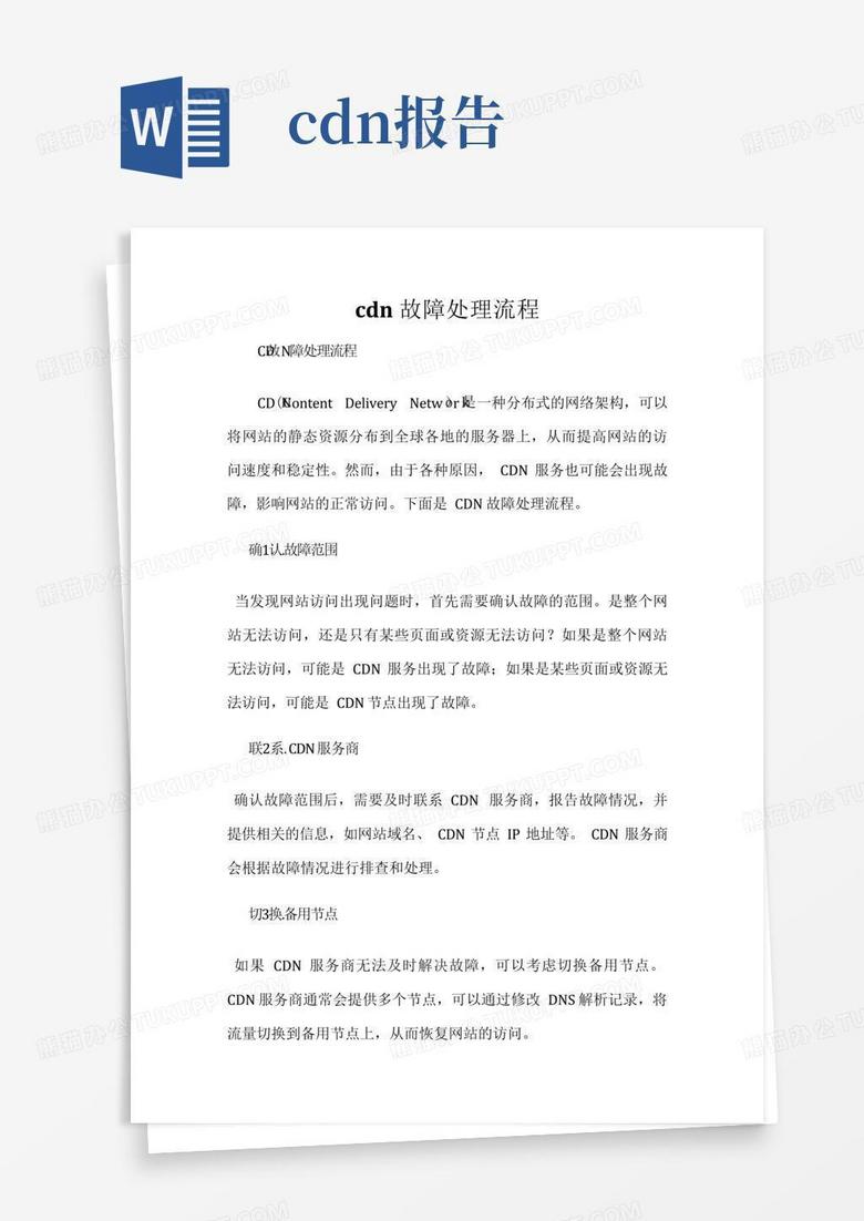 Cdn故障处理流程word模板下载编号lggojaor熊猫办公