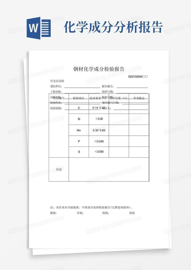 钢材化学成分检验报告Word模板下载_编号qxowpxaj_熊猫办公