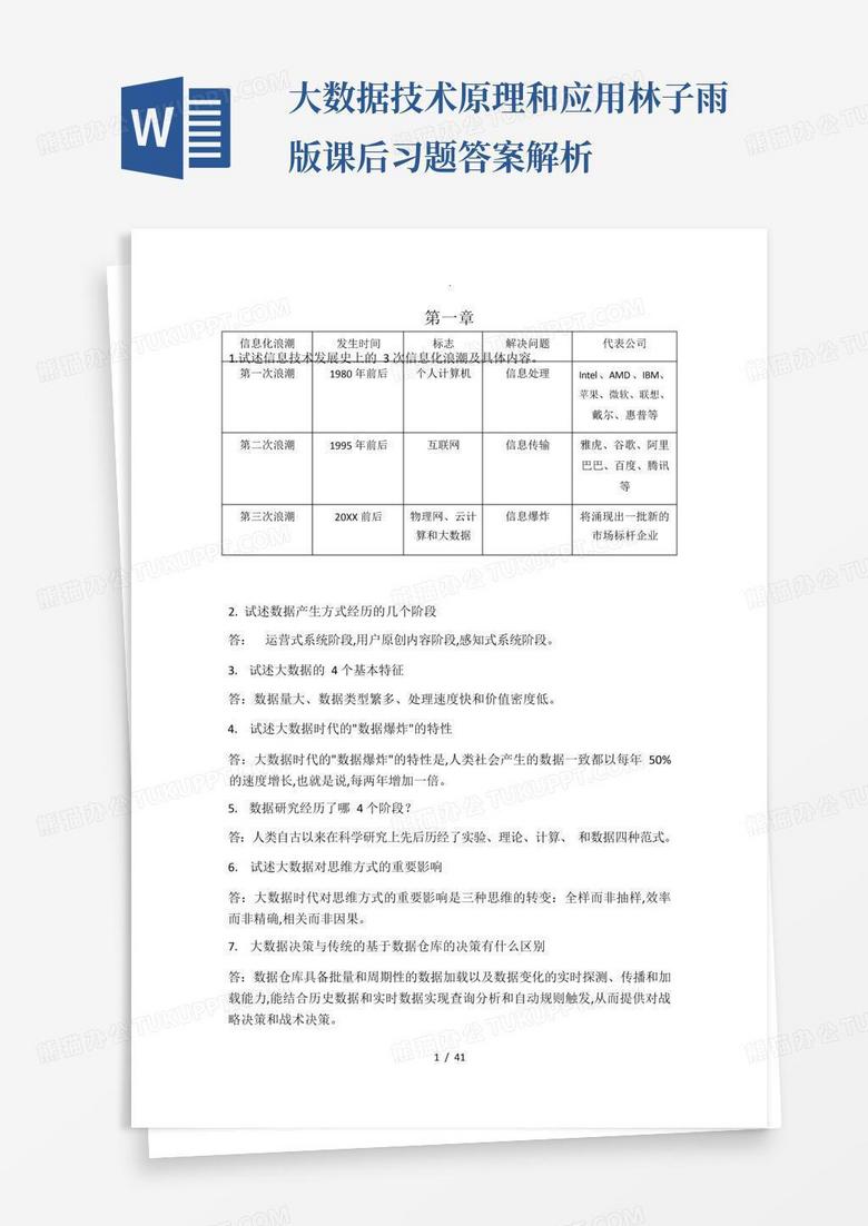 大数据技术原理和应用林子雨版课后习题答案解析word模板下载编号lngoxvev熊猫办公