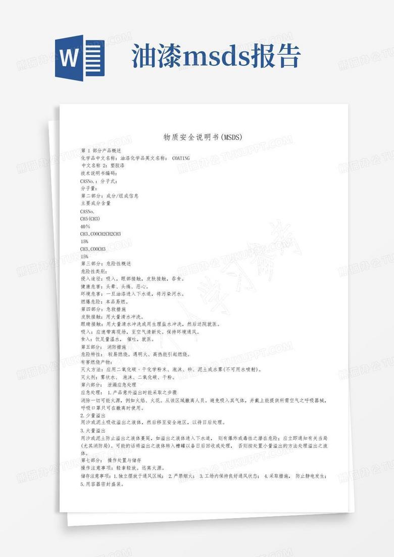 (完整版)油漆msdsWord模板下载_编号lggogzon_熊猫办公