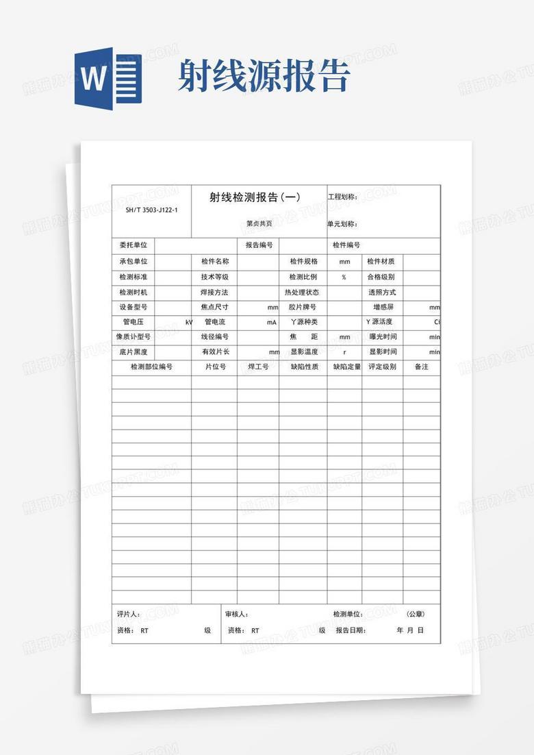3503-j122-1射线检测报告(一)Word模板下载_编号qngoopzw_熊猫办公