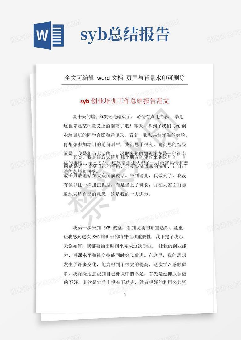 syb创业培训工作总结报告范文Word模板下载_编号qbgngnyp_熊猫办公