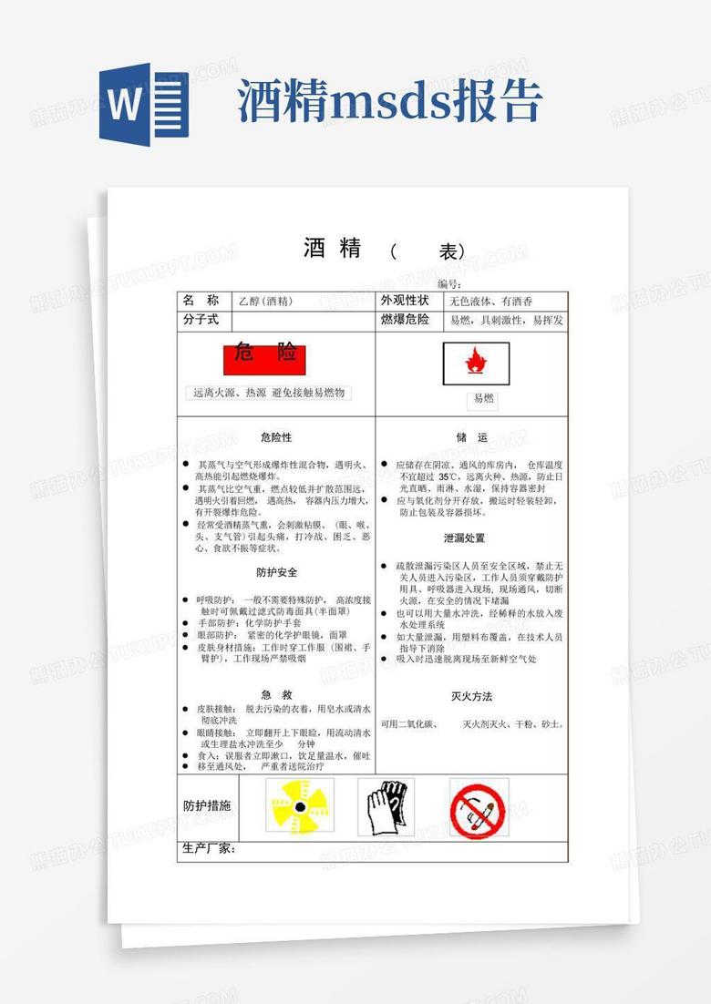 酒精msds表Word模板下载_编号qokzrnxa_熊猫办公