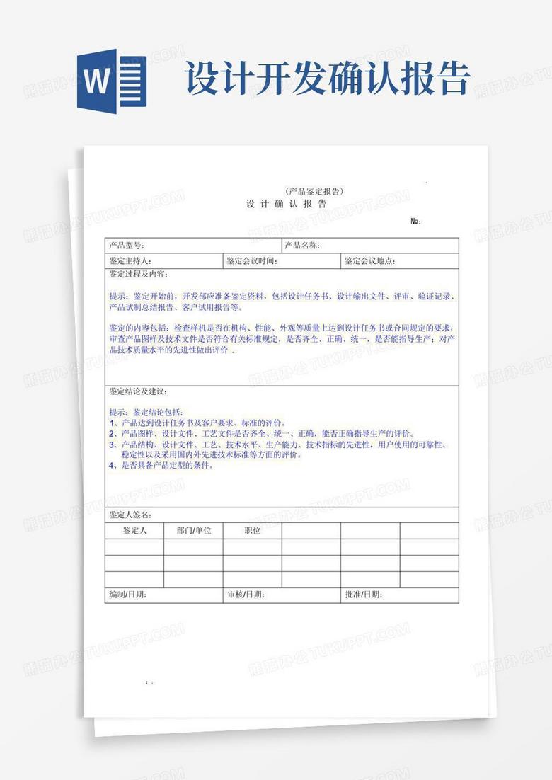 设计确认报告(最全最新版)_图文Word模板下载_编号lggopxbw_熊猫办公