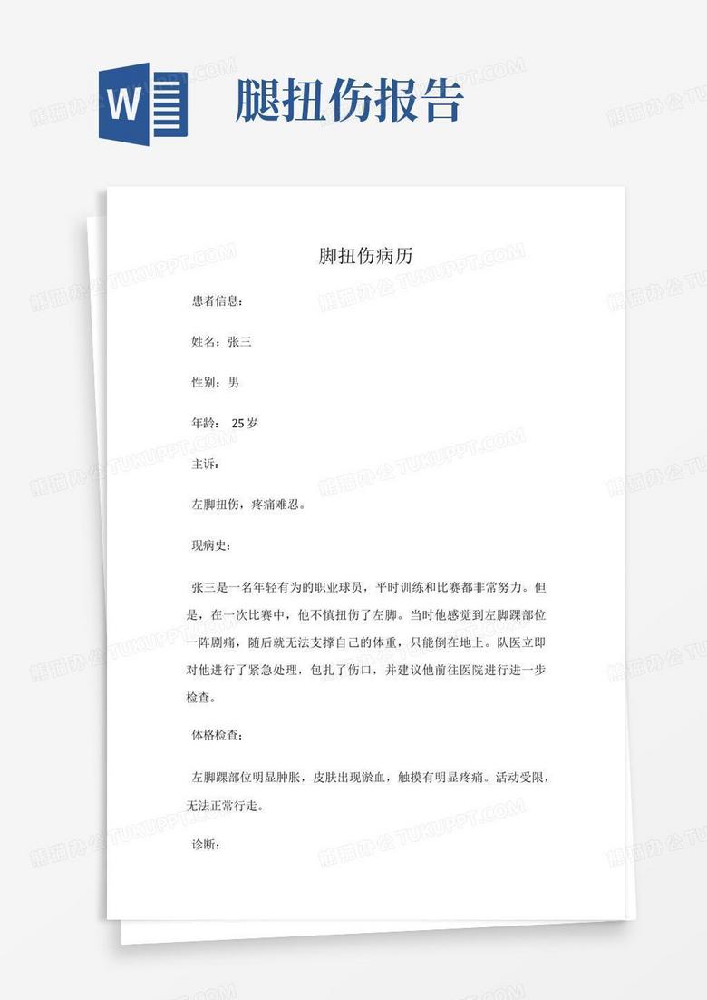 脚扭伤病历word模板下载编号qjybmbze熊猫办公