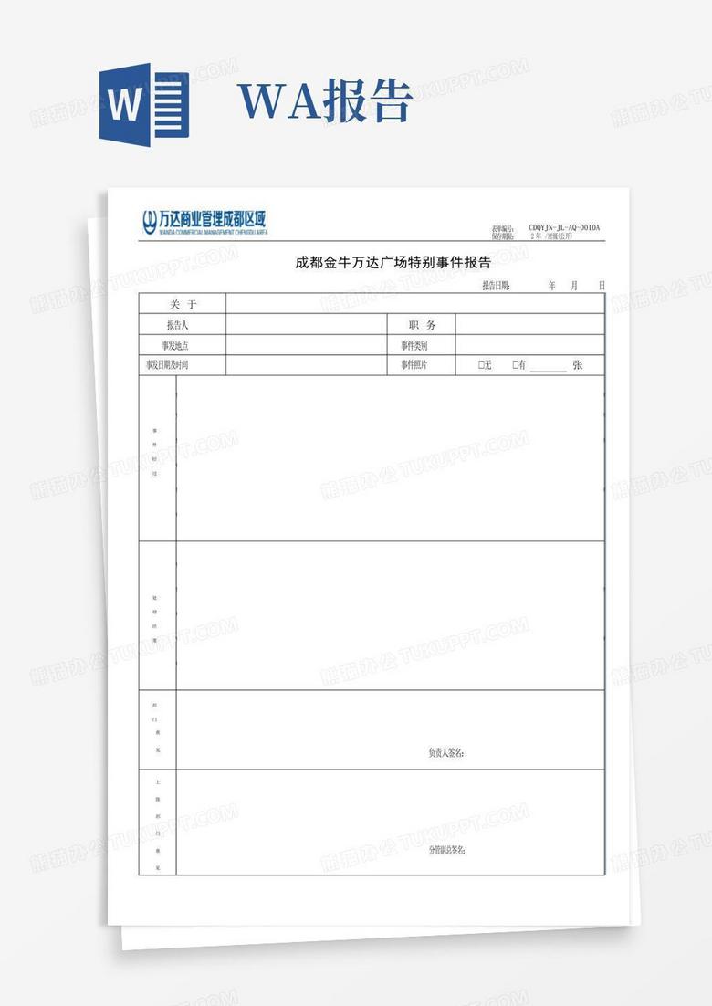 wa09-001a特别事件报告Word模板下载_编号qbgnxpwr_熊猫办公