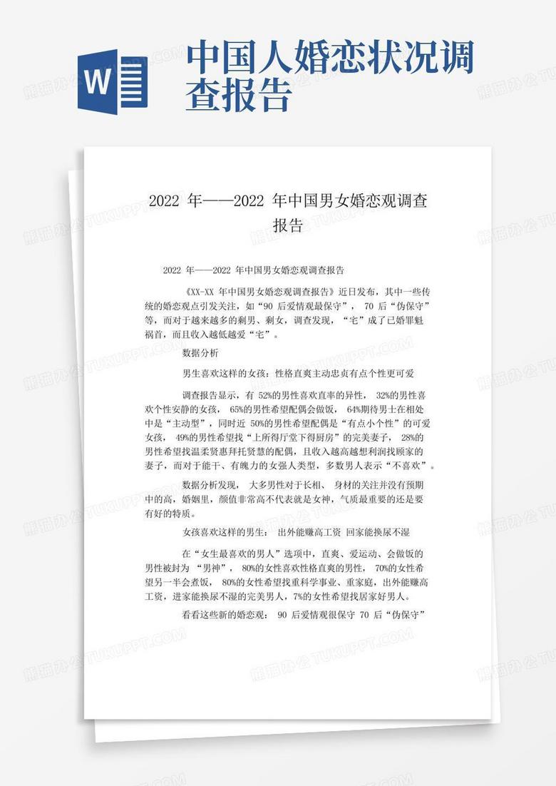 2021年——2022年中国男女婚恋观调查报告word模板下载编号qpbwagrw熊猫办公