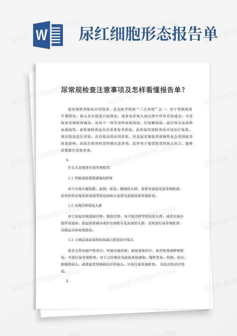 尿常规检查注意事项及怎样看懂报告单word模板下载编号qwmnkmgz熊猫办公