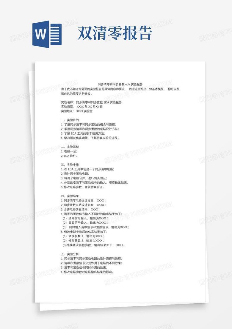 同步清零和同步置数eda实验报告Word模板下载_编号qokzrrvw_熊猫办公