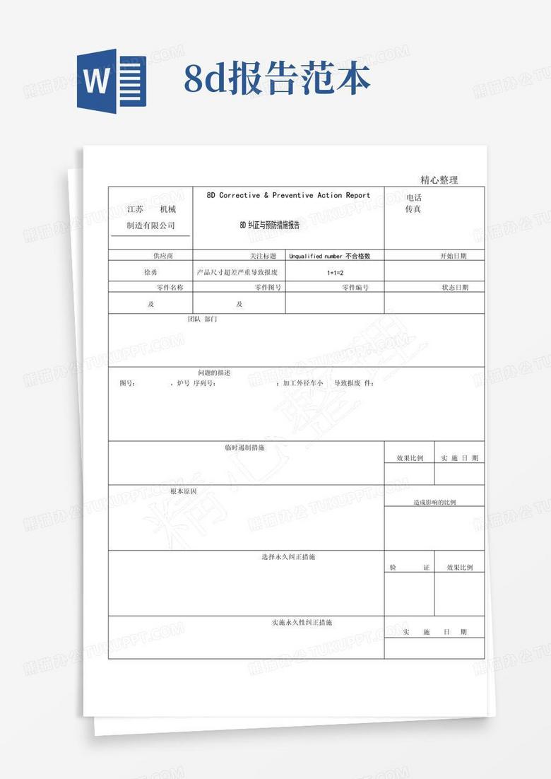 8d报告范本word模板下载 编号lngxkrvo 熊猫办公