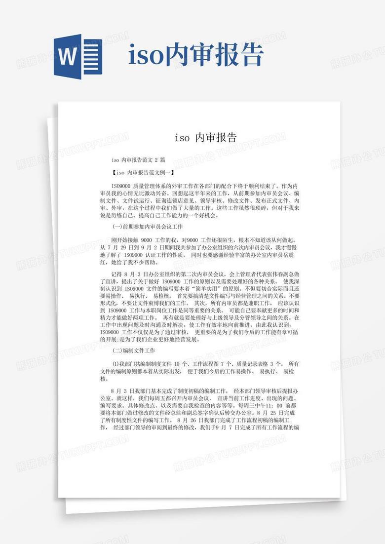 iso内审报告Word模板下载_编号qmanzkaz_熊猫办公