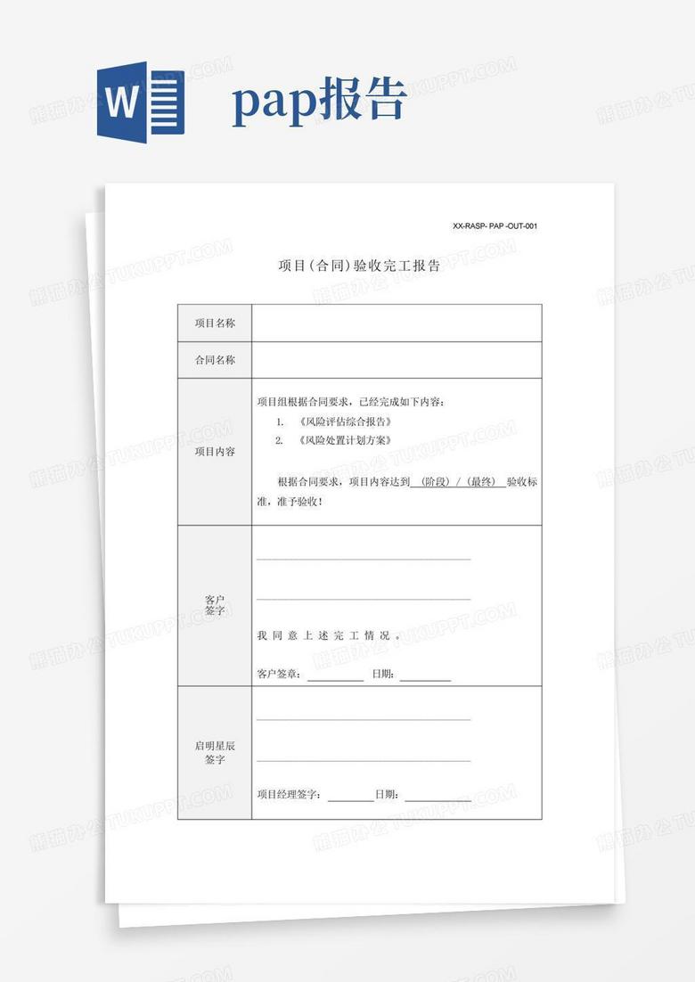xx-rasp-pap-out-001《服务验收报告》Word模板下载_编号qrxwborp_熊猫办公