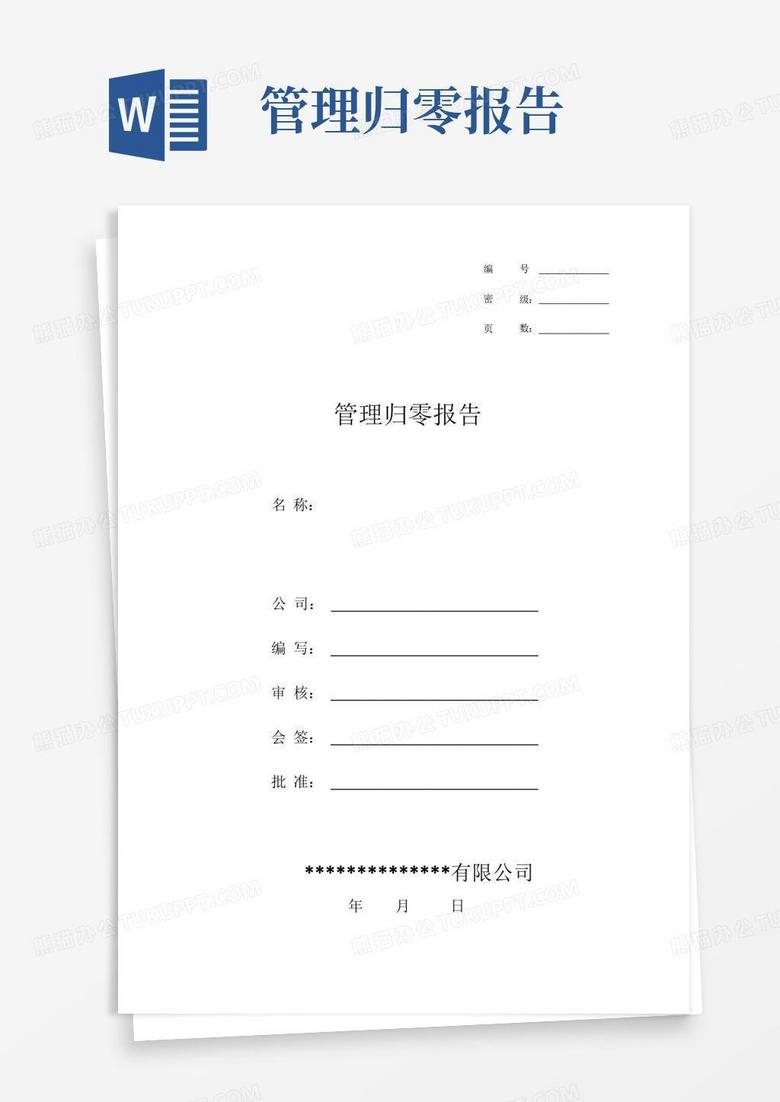 质量管理归零报告(gjb)Word模板下载_编号ldprygdk_熊猫办公