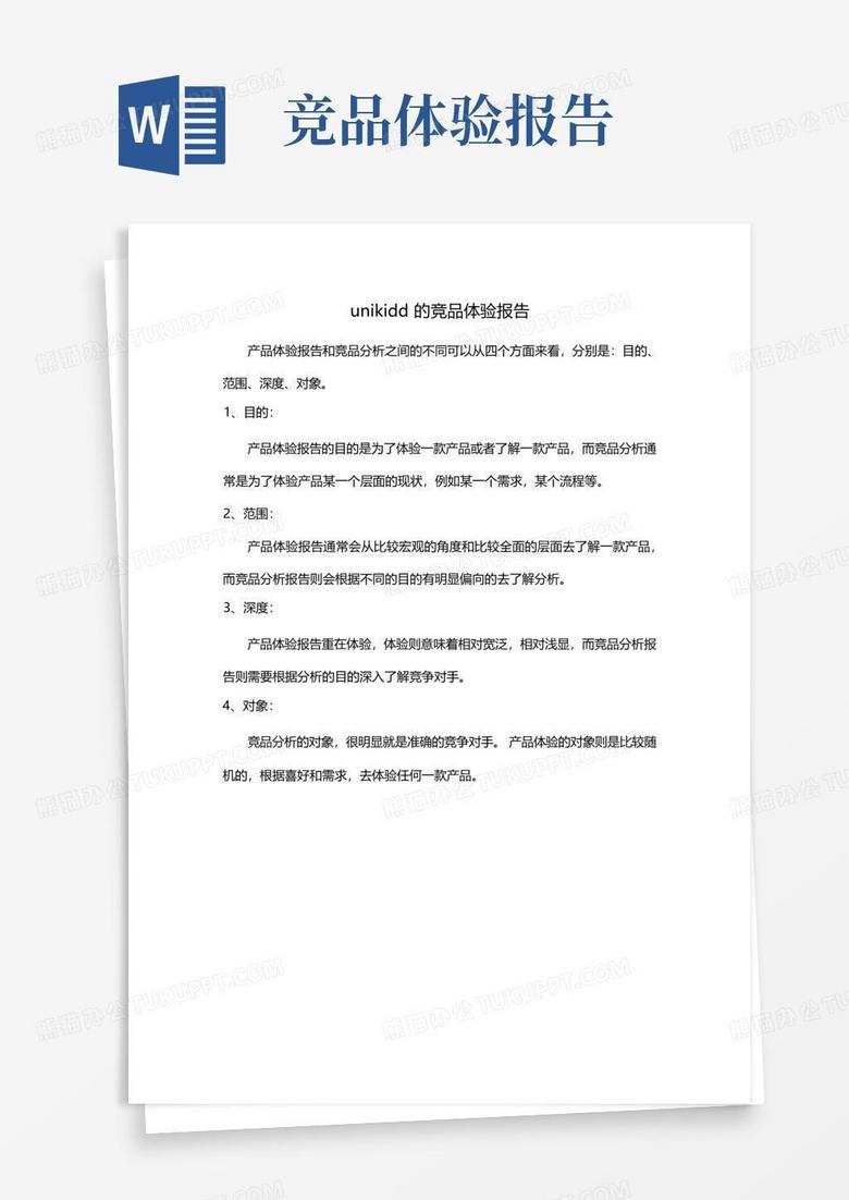 unikidd的竞品体验报告Word模板下载_编号ljybjbgx_熊猫办公