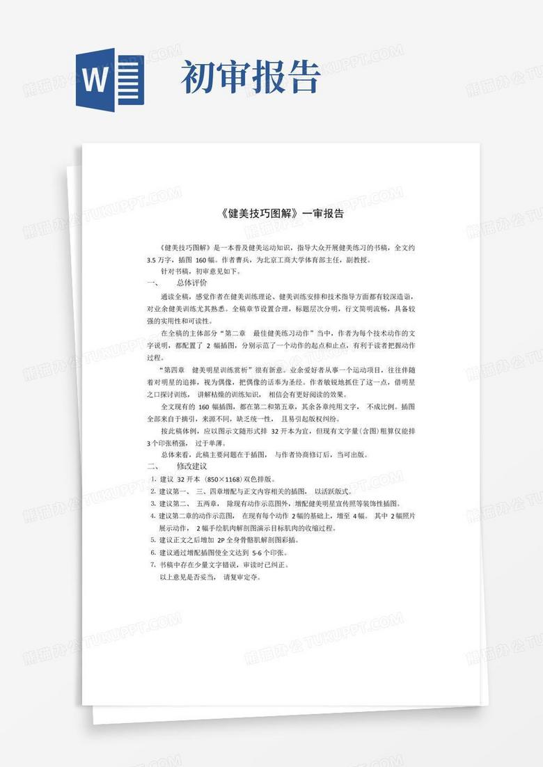 图书初审报告Word模板下载_编号lepjwnpx_熊猫办公