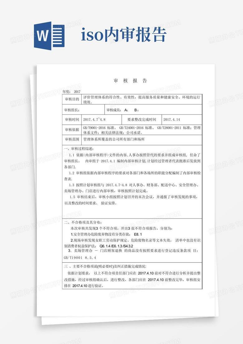 《iso9001质量管理体系》内审报告Word模板下载_编号qrxkvxep_熊猫办公