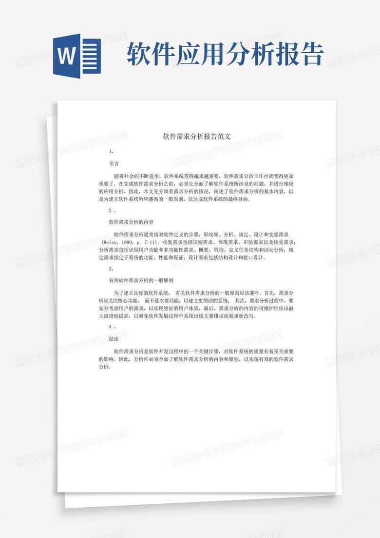 软件需求分析报告范文word模板下载编号lngodgye熊猫办公