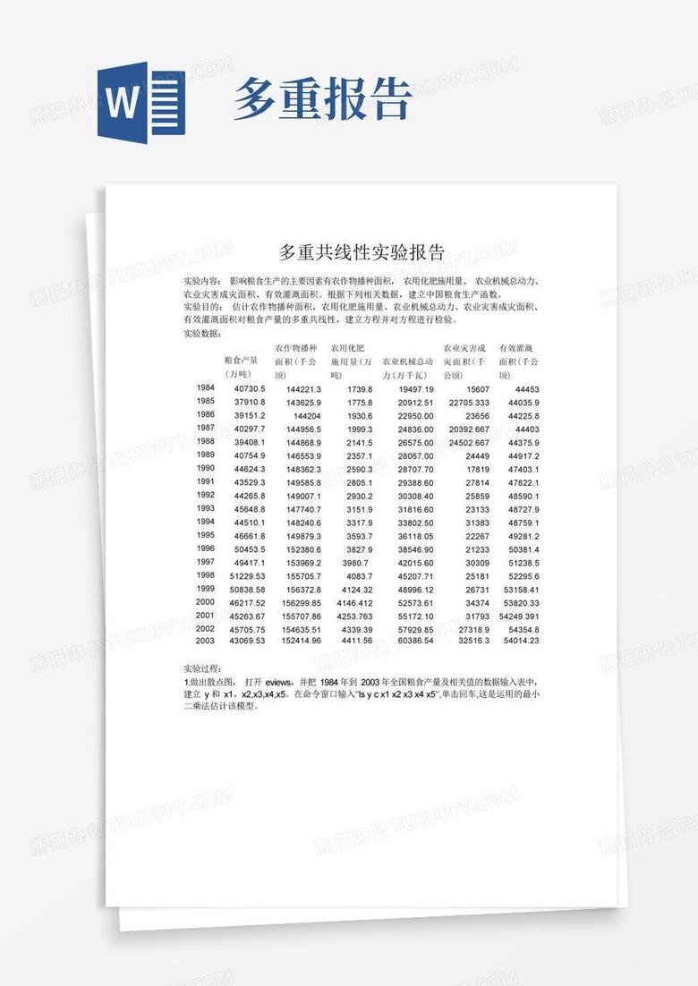 统计学第五次实验 多重共线性实验报告word模板下载编号qwmnzzve熊猫办公 9428