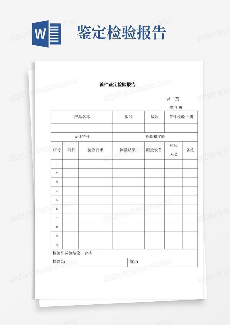 首件鉴定检验报告gjb质量管理体系Word模板下载_编号qngypgdx_熊猫办公