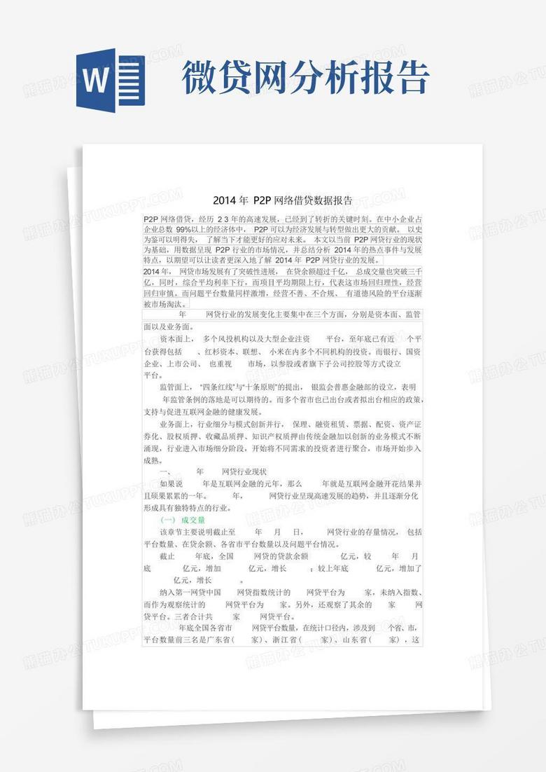 2014年p2p网络借贷数据报告Word模板下载_编号qrxgdvyv_熊猫办公