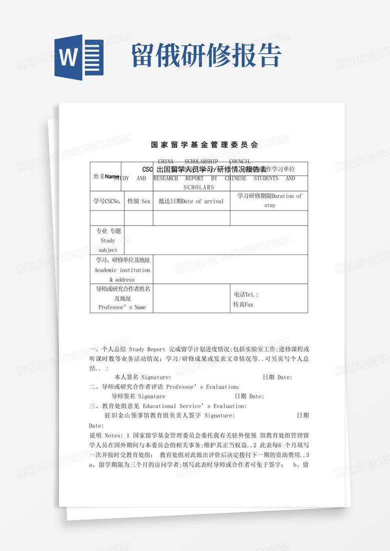 csc出国留学人员学习研修情况报告表Word模板下载_编号lzkvzrpn_熊猫办公