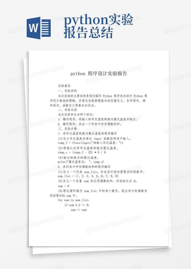 Python程序设计实验报告word模板下载 编号qdpbmvrr 熊猫办公