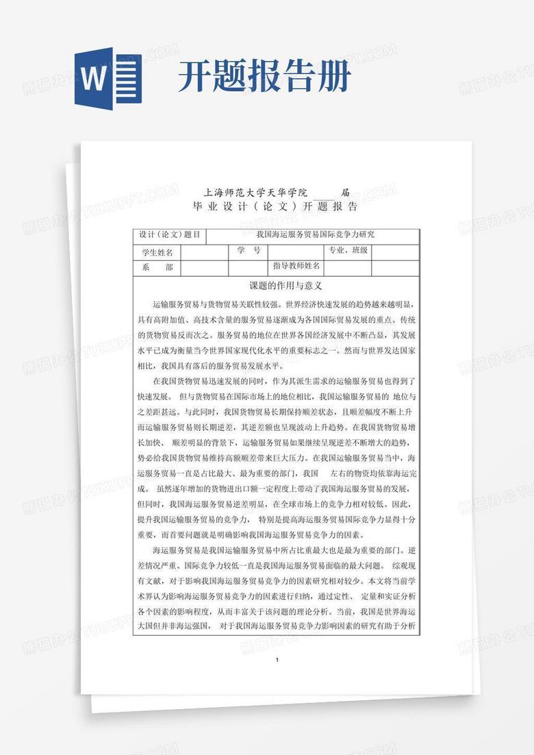 开题报告书 102 图文word模板下载 编号qwmejzae 熊猫办公