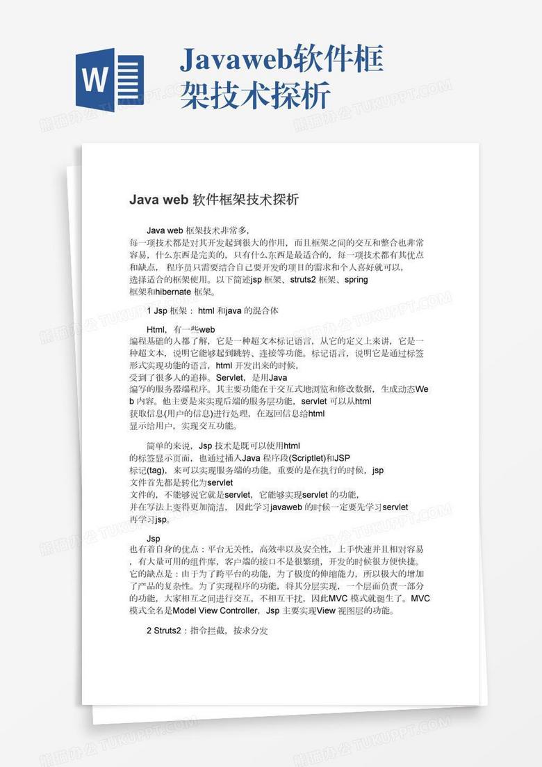 javaweb软件框架技术探析Word模板下载_编号kbwdrmjb_熊猫办公