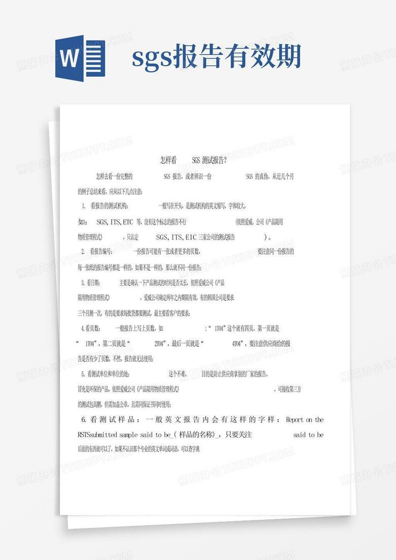 怎样看sgs报告Word模板下载_编号qmakzjnv_熊猫办公