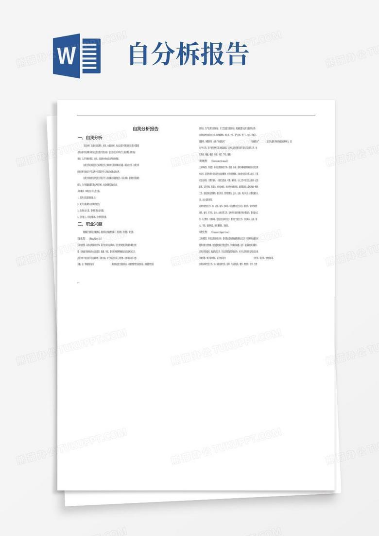 自我分析报告word模板下载编号qabwmbjz熊猫办公