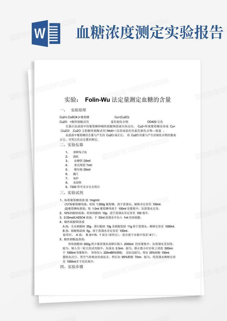 生化实验报告:folin-wu法定量测定血糖的含量Word模板下载_编号lzkmpkov_熊猫办公