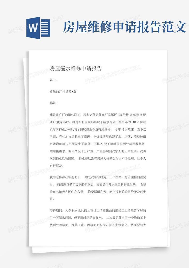 房屋漏水维修申请报告word模板下载编号lrxgzwrn熊猫办公