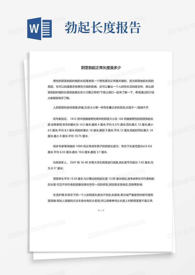 阴茎勃起正常长度是多少word模板下载编号lwmegkza熊猫办公