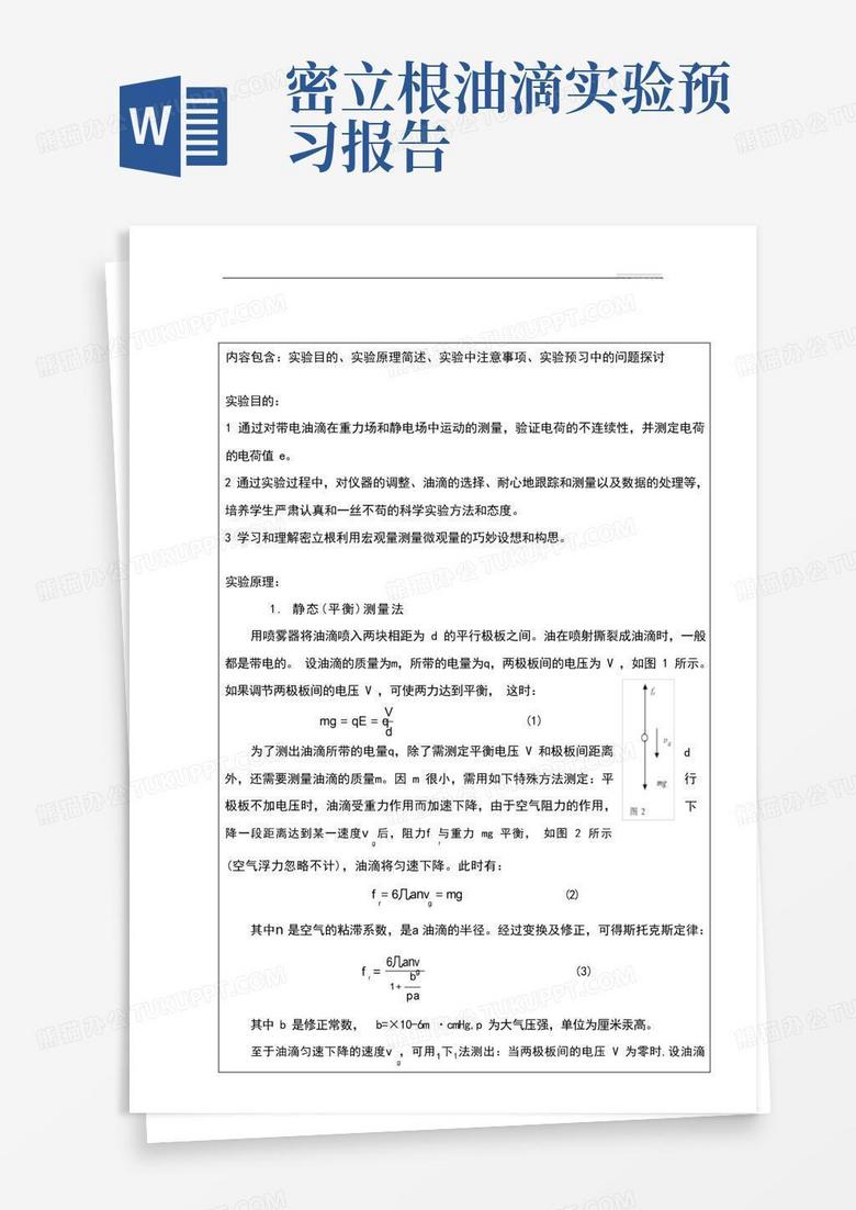 密立根油滴实验预习报告word模板下载 编号lkwdmvwk 熊猫办公
