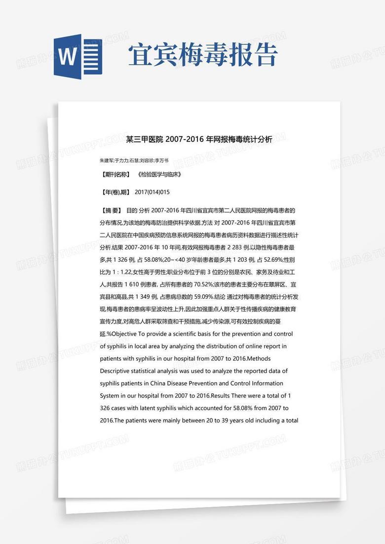 某三甲医院2007-2016年网报梅毒统计分析Word模板下载_编号qwmeedjp_熊猫办公