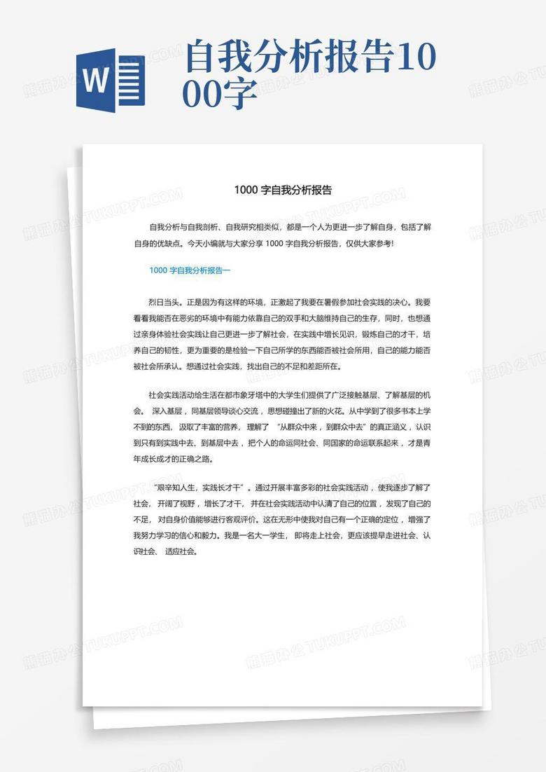 1000字自我分析报告word模板下载编号qpbeyzoj熊猫办公