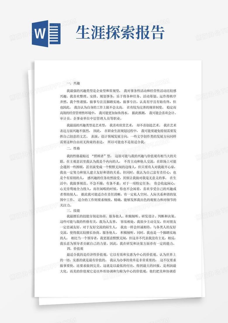 职业生涯规划自我探索报告word模板下载编号leprmjpw熊猫办公