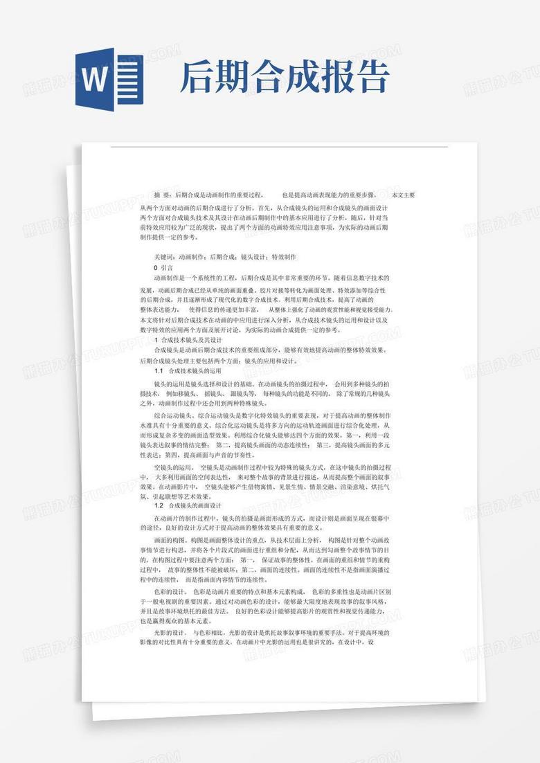 动画后期合成及其设计的基本方法分析docxword模板下载编号qdprjebm熊猫办公