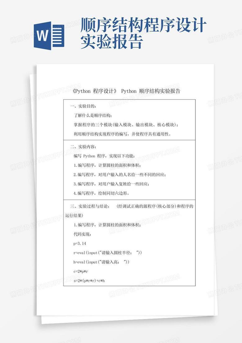 《python程序设计》python顺序结构实验报告word模板下载编号lngxxbva熊猫办公