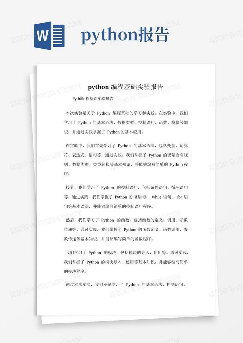 Python编程基础实验报告word模板下载编号lzkvvkym熊猫办公