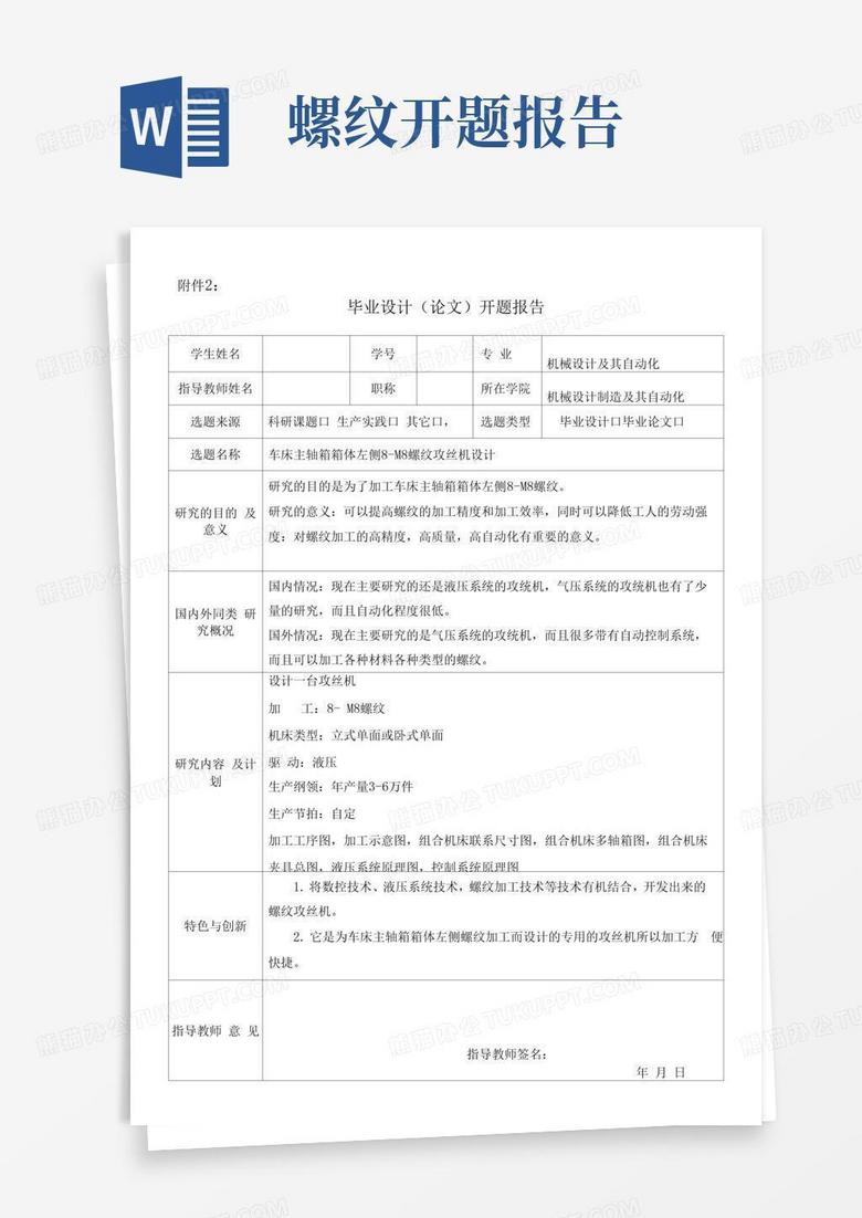 车床主轴箱箱体左侧8-m8螺纹攻丝机设计-开题报告Word模板下载_编号qngykwwg_熊猫办公