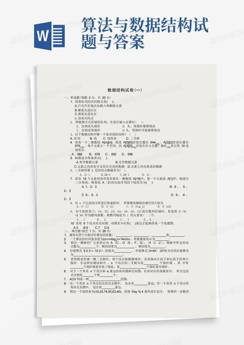 算法与数据结构试题与答案word模板下载编号lkwdnzyx熊猫办公 