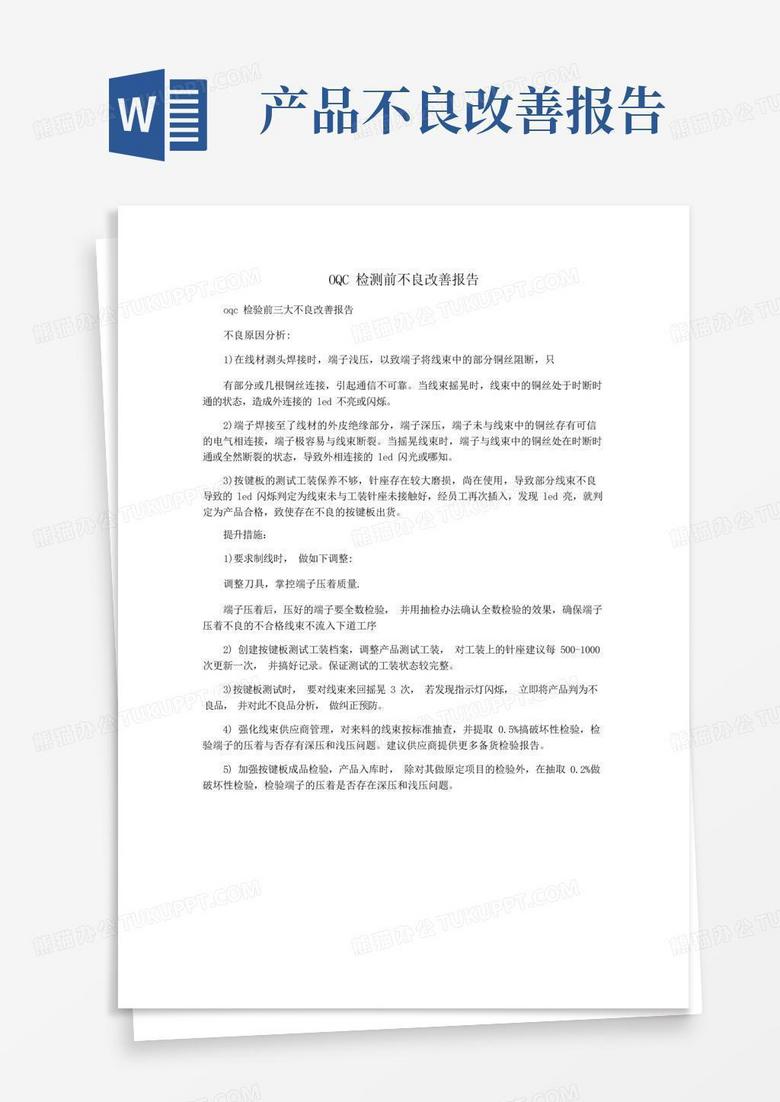 oqc检测前不良改善报告Word模板下载_编号qjyzbbba_熊猫办公