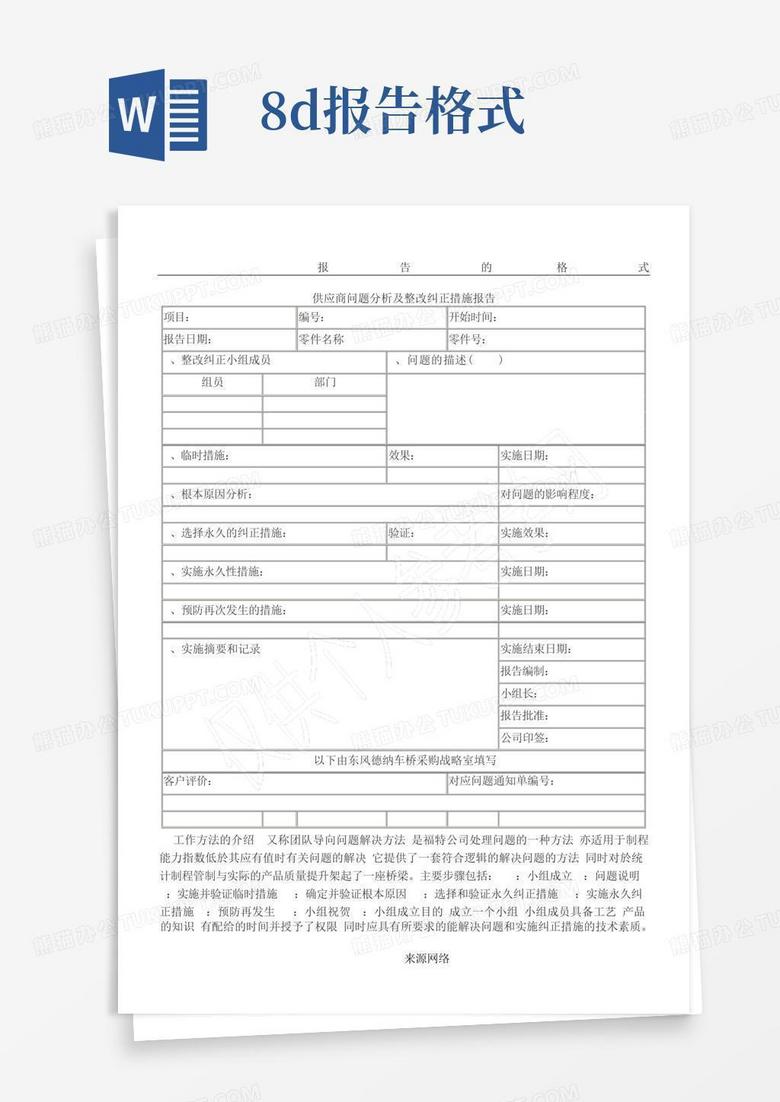 8d报告的格式 书信 表格 实用文档 8d报告的格式word模板下载 编号qxoxmmnw 熊猫办公