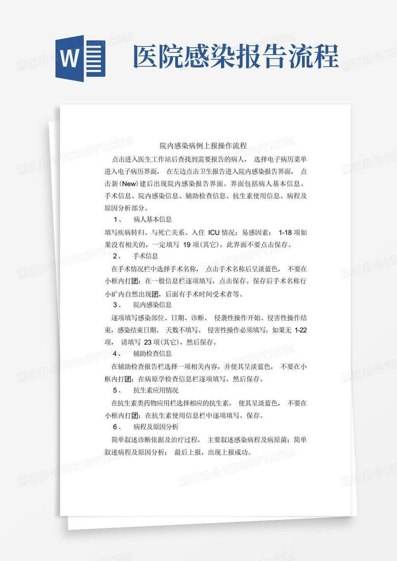 院内感染病例上报操作流程word模板下载编号lwmpjgyx熊猫办公