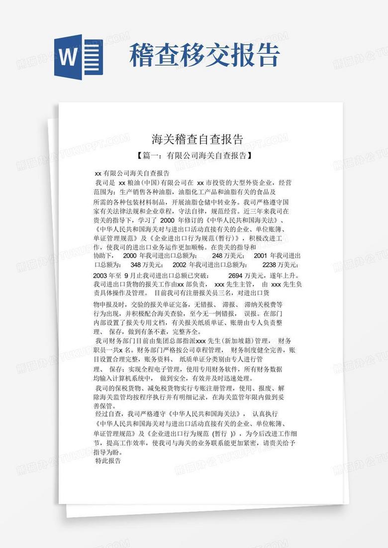 工作报告之海关稽查自查报告word模板下载编号lwmpjggz熊猫办公