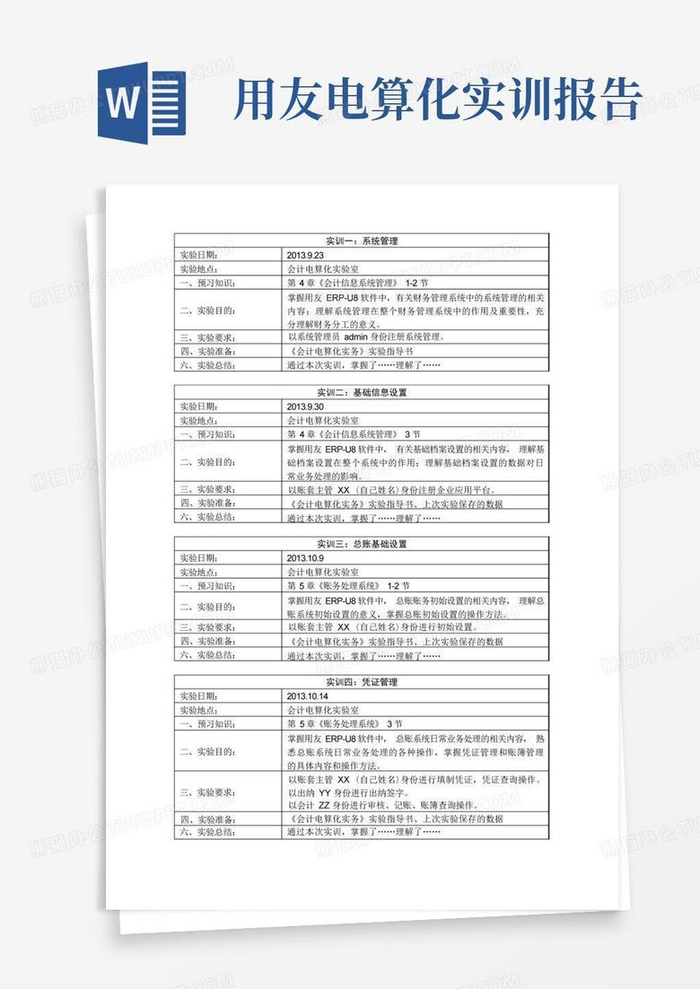 用友erp-u8软件实验报告Word模板下载_编号qokwzyaa_熊猫办公