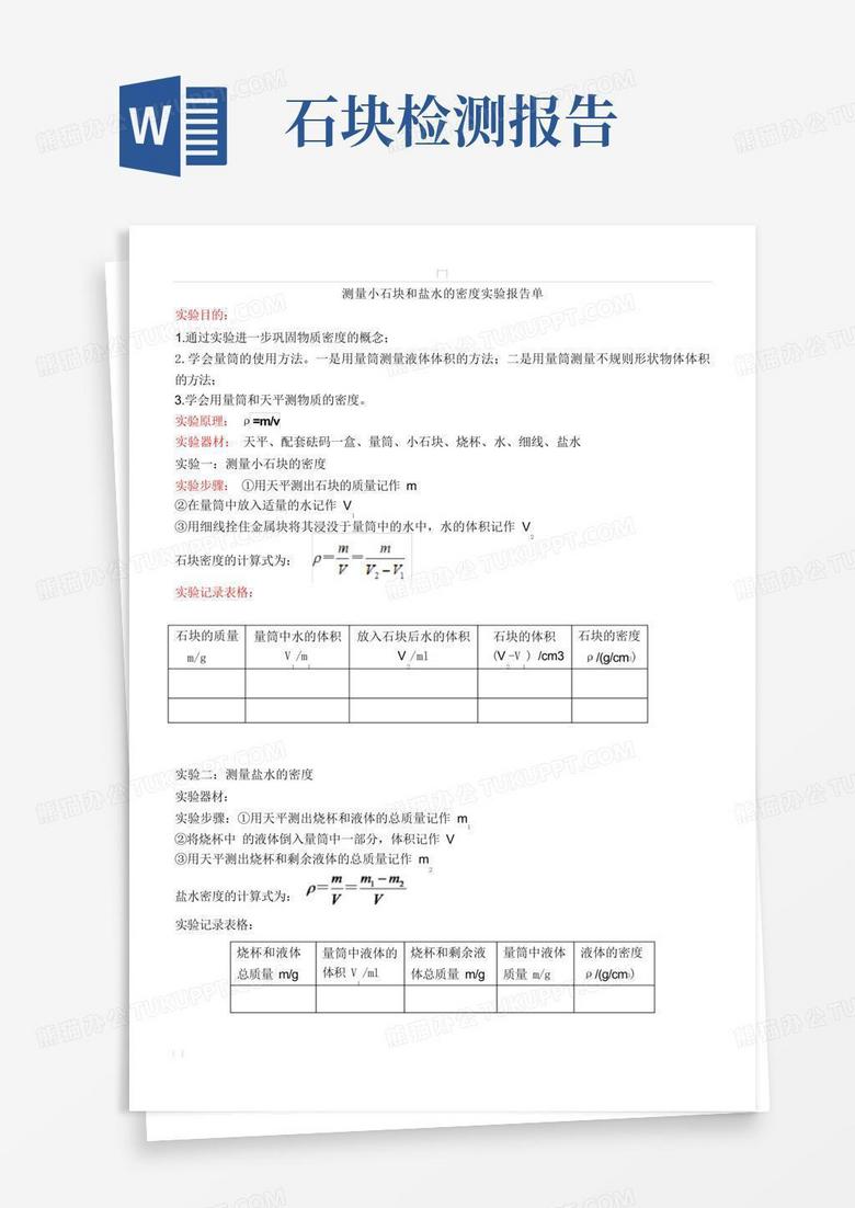 第五章测量小石块和盐水的密度实验报告 福建省连江县凤城中学沪科版八 Word模板下载 编号qggadrxo 熊猫办公
